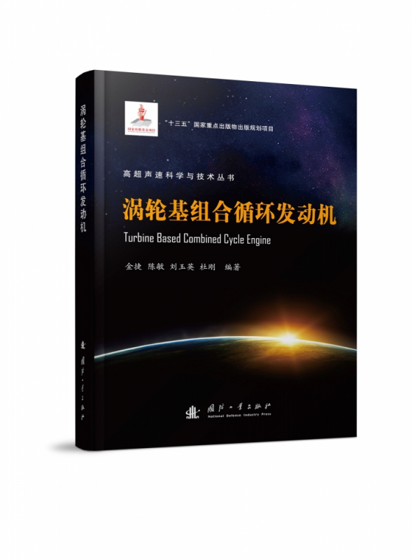 涡轮基组合循环发动机
