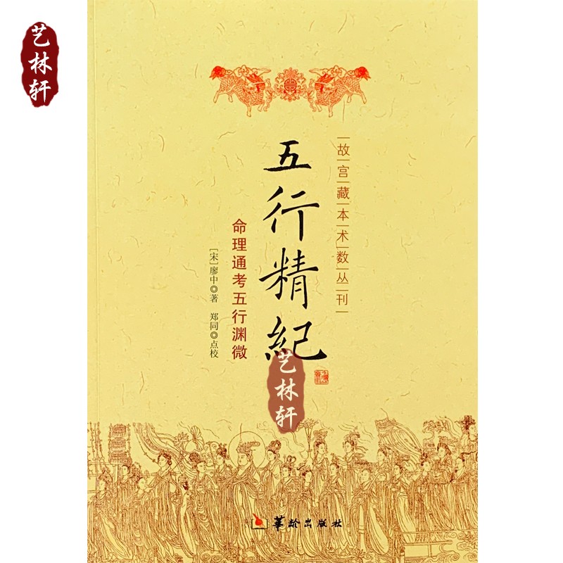 五行精纪：命理通考五行渊微(宋) 廖中. 著 华龄出版社