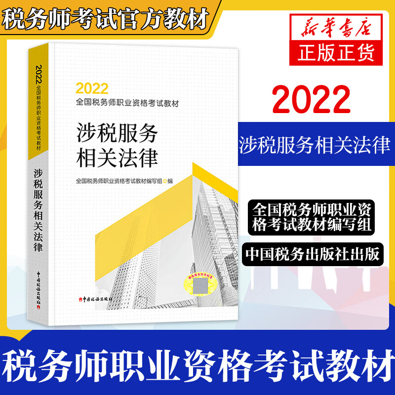 2022涉税服务相关法律 全国税务师职业资格考试教材 涉税服务相关法律