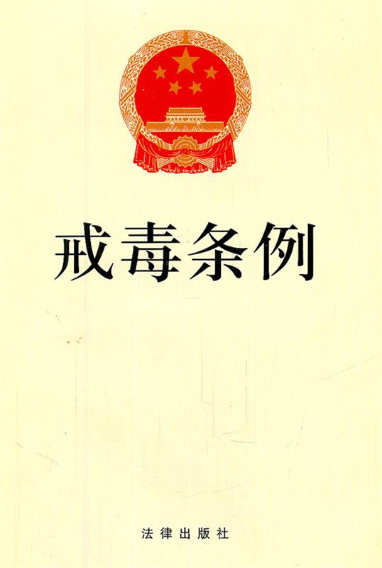 戒毒条例 本书编写组【书】