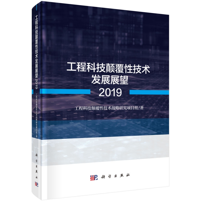 工程科技颠覆性技术发展展望2019