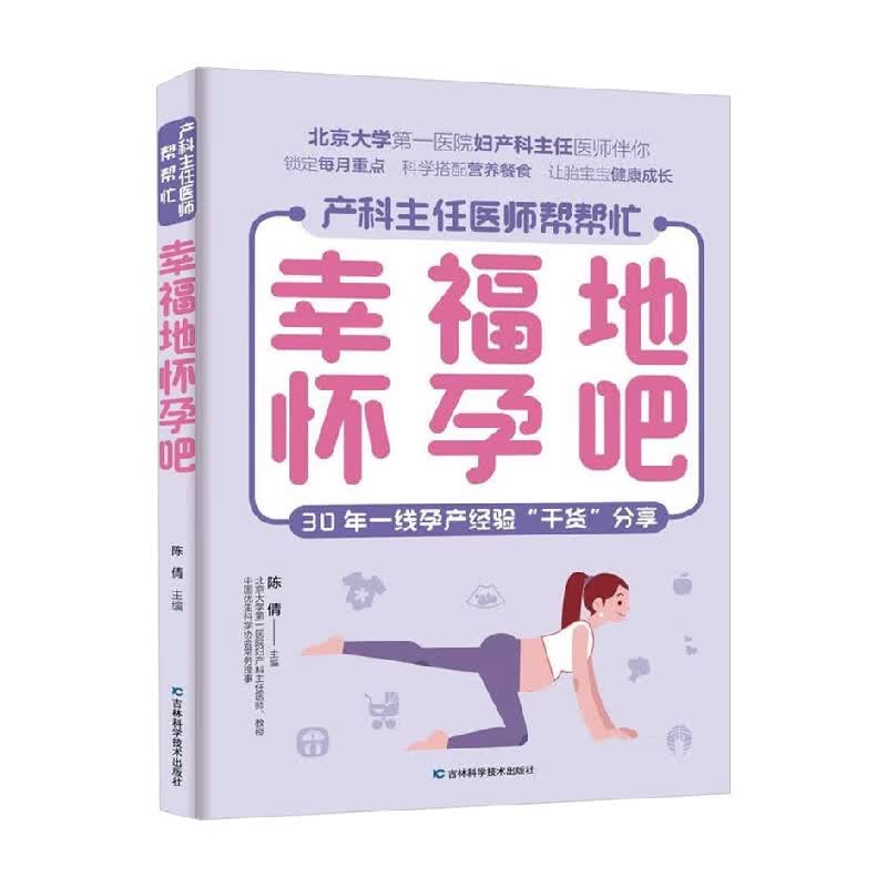 幸福地怀孕吧 陈倩 著 育儿