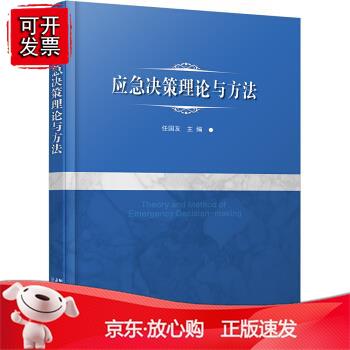 应急决策理论与方法