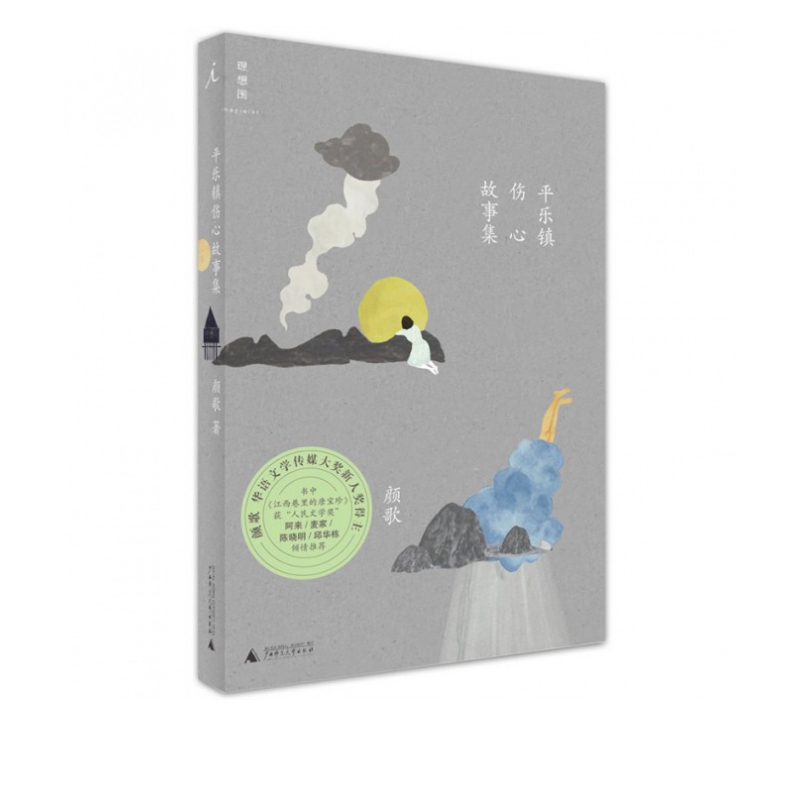 平乐镇伤心故事集/理想国