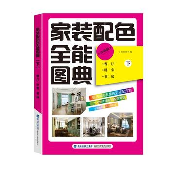 家装配色全能图典(下) 锐扬图书 福建科技出版社湖北籍