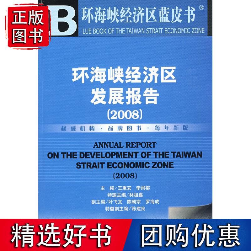 环海峡经济区发展报告（2008）（含光盘）