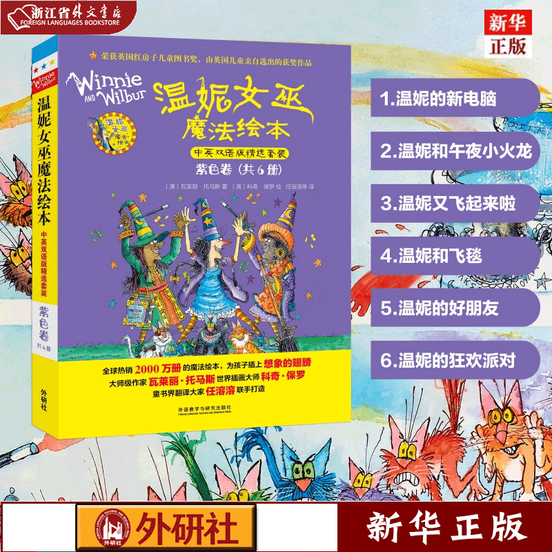 现货 温妮女巫魔法绘本(中英双语版精选套装紫色卷共6册) 英国红房子儿童图书奖获奖作品 温妮又飞起来啦 外语教学与研究出版社  浙江省外文书店图书