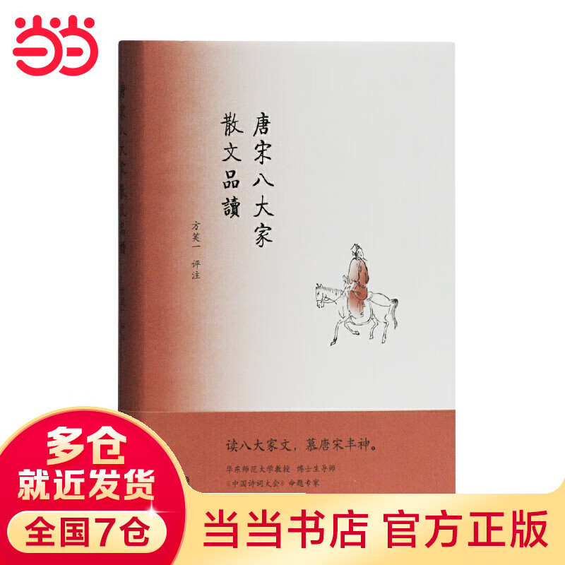 唐宋八大家散文品读