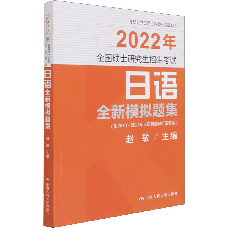 全国硕士研究生招生考试日语全新模拟题集