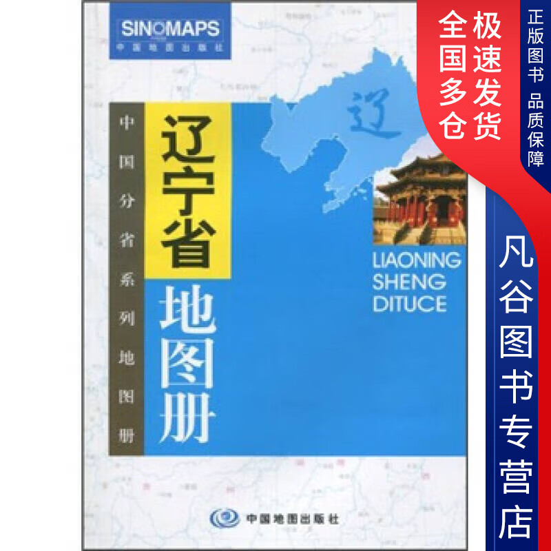 【书】辽宁省地图册