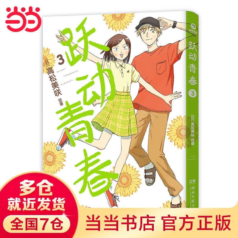 跃动青春3（一部谁都不想错过的校园青春物语，漫画大奖第3名！跃动青春，快乐与幸福常在！同名动漫2023年4月火热开播。）