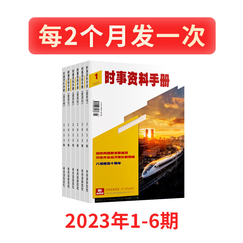 半月谈杂志2023订阅公开版1-24期内部版期刊国考2024公务员考试省 2023年时事资料手册[双月刊]