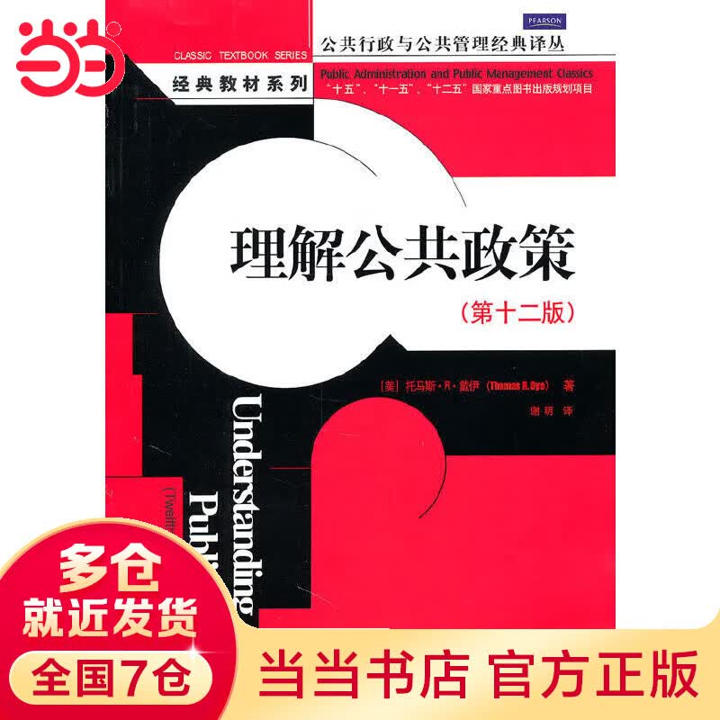 理解公共政策（第十二版）