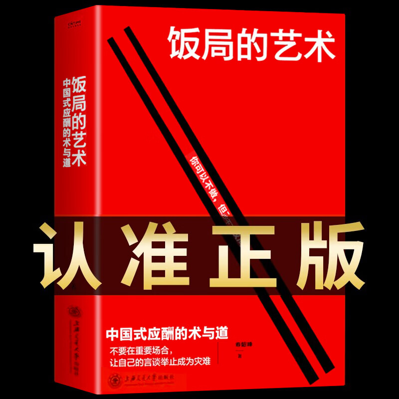 【抖音推荐】饭局的艺术祝酒词大全祝酒辞礼尚往来中国式应酬的沟通智慧酒局为人处世职场敬酒办事的艺术是门学技术活说话技巧一本通 【抖音推荐单册】饭局的艺术