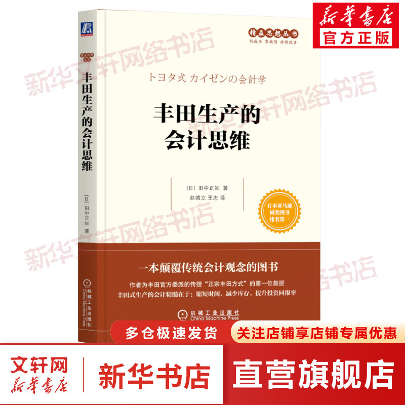 丰田生产的会计思维 图书