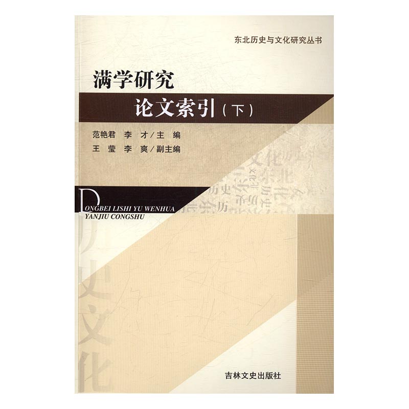 满学研究论文索引:下 文化 书籍