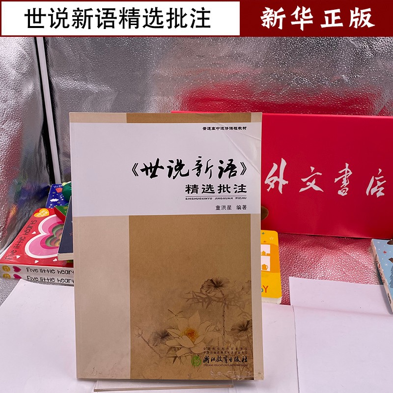世说新语精选批注 现货 童洪星编 普通高中选修课程教材 浙江教育出版社 书籍9787553633114