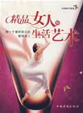 精品女人的生活艺术