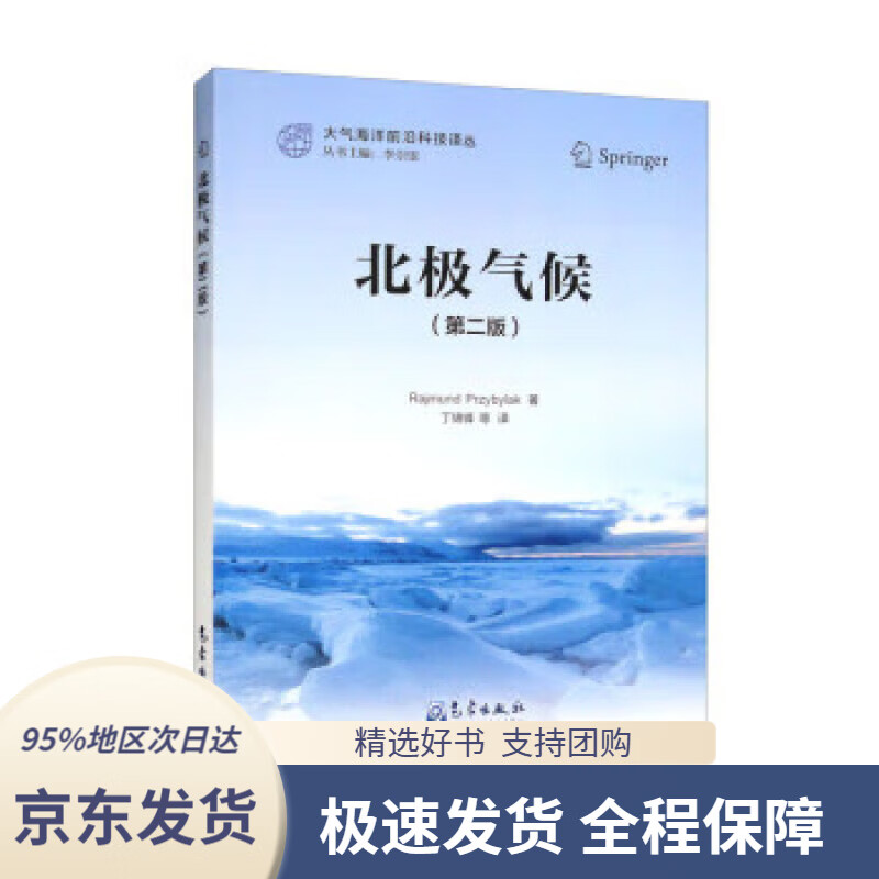【 京东配送 支持团购】北极气候（第二版）