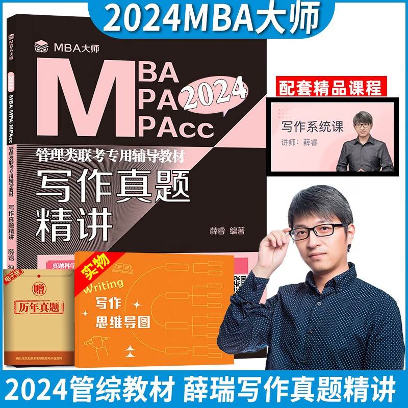 MBA大师2024MBA MPA MPAcc管理类联考专用辅导教材逻辑+数学+英语词汇语法与长难句+写作+英语历年真题 2023薛睿 2024写作真题精讲