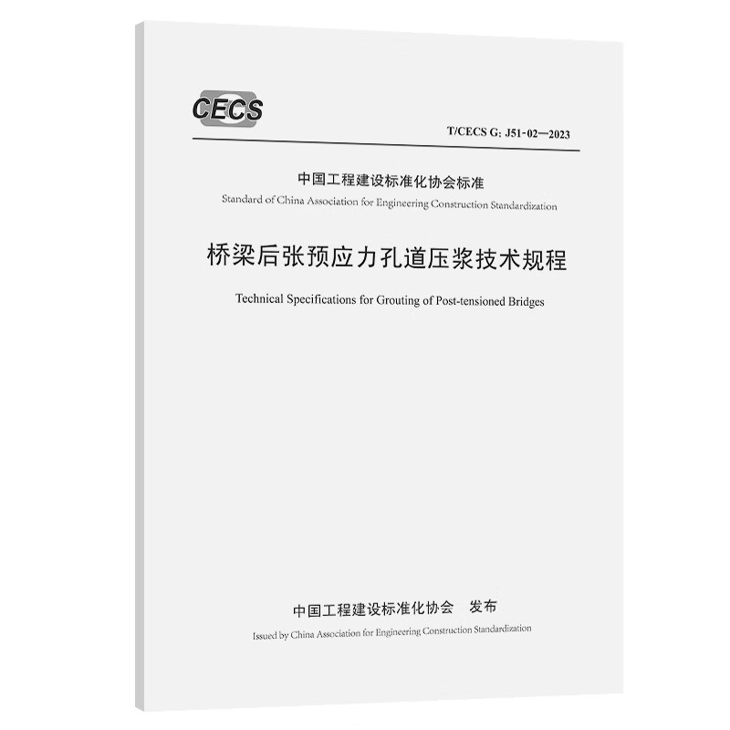 桥梁后张预应力孔道压浆技术规程（T/CECS G：J51-02—2023）