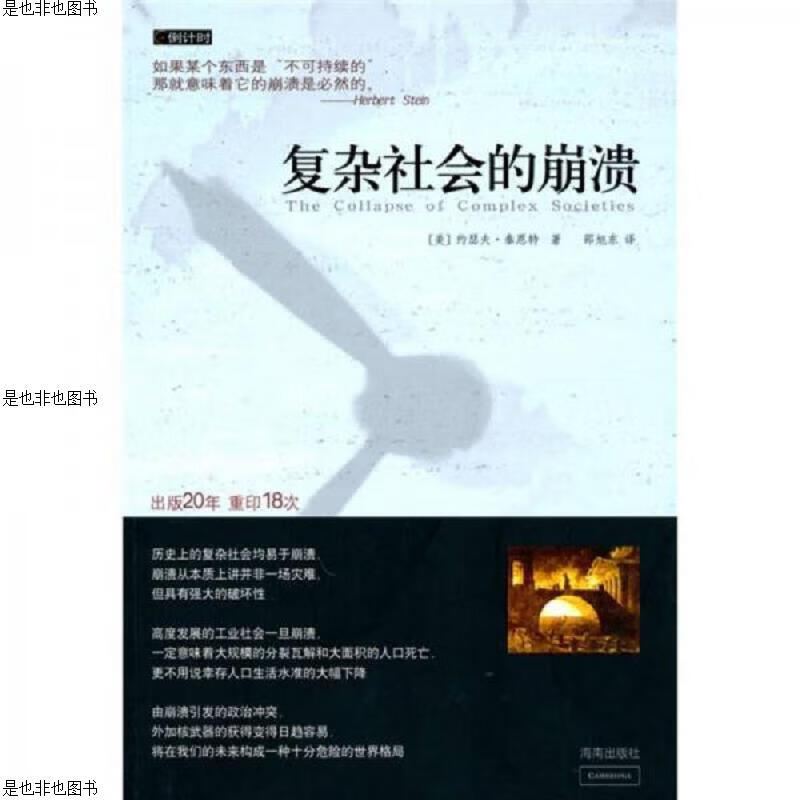 复杂社会的崩溃
