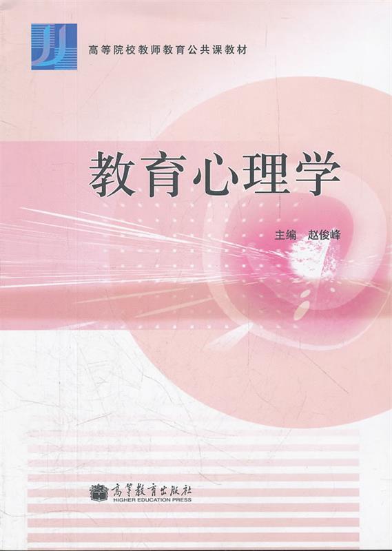 教育心理学 赵俊峰 主编