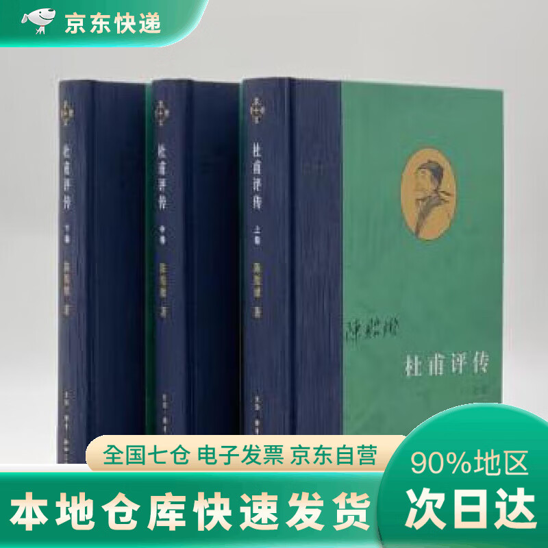 三联·当代学术：杜甫评传 （上中下全三册）陈贻焮作品DR