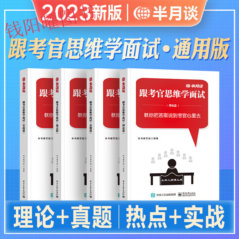 半月谈2023国考省考公务员面试用书考公考面试真经面题库真题题库事业单位面试的经验税务部委结构化面试 通用跟考官思维学面试