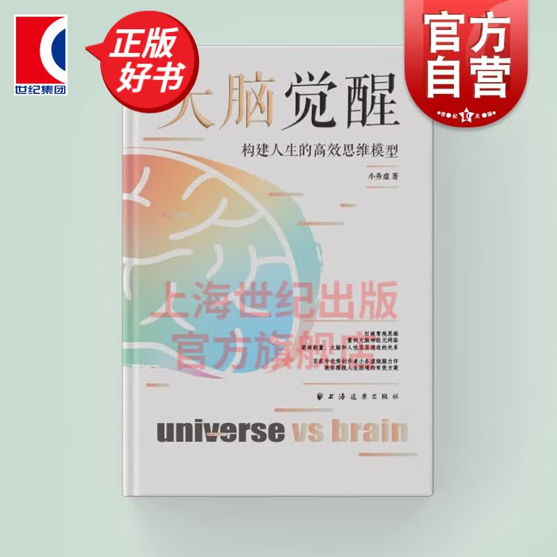 大脑觉醒:构建人生的高效思维模型 百家号优秀创作者小务虚烧脑力作 心理学大众知识读物人生指南教你摆脱人生困境的有效方案 上海远东出版社