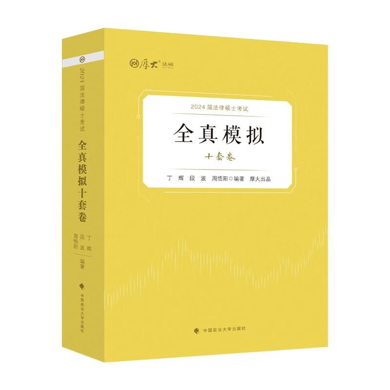 厚大法硕2024法律硕士考试全真模拟十套卷 丁辉段波周悟阳 法硕全科目知识点实战训练刷题