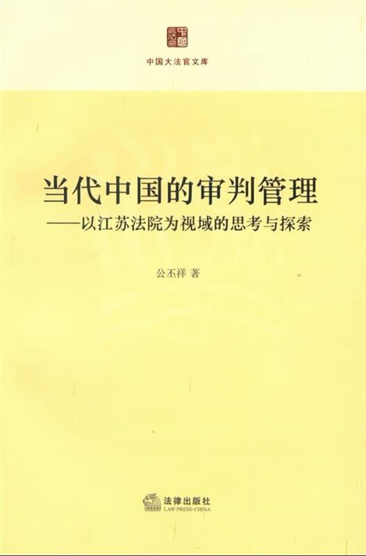 当代中国的审判管理 公丕祥著