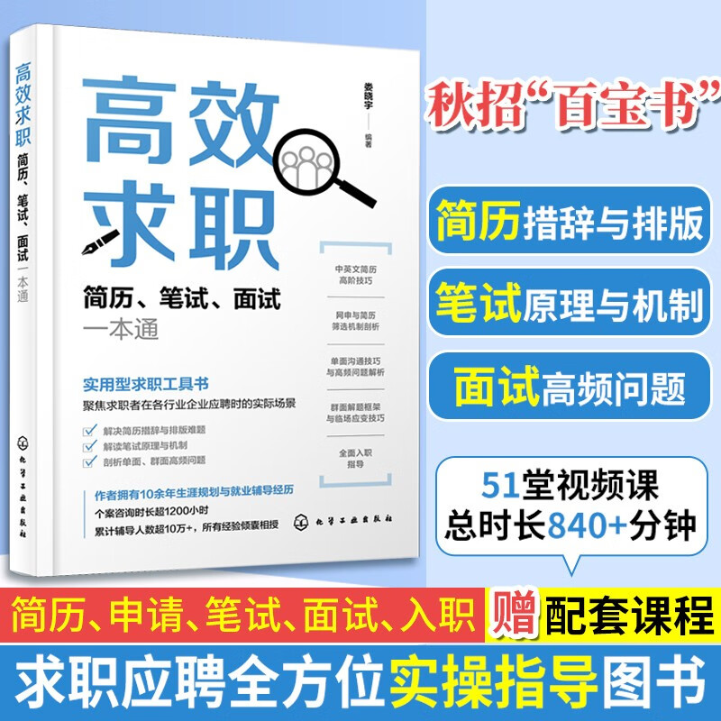 高效求职：简历、笔试、面试一本通
