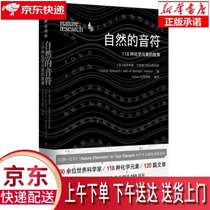 【新华畅销图书】自然的音符：118种化学元素的故事 [英]施普林格·自然旗下的自然科研(Natu