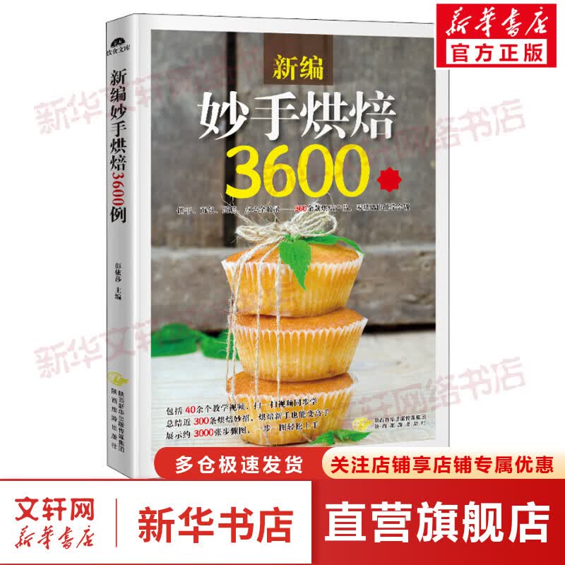 新编妙手烘焙3600例