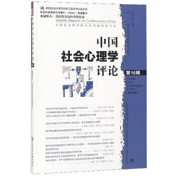 中国社会心理学评论 杨宜音 编【书】