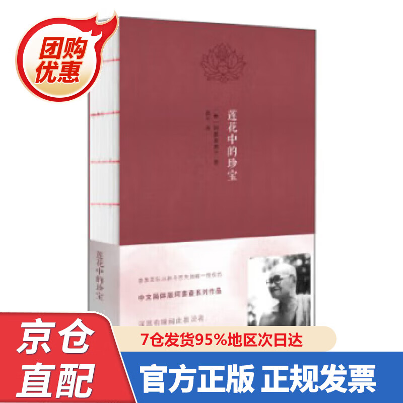 【新书】莲花中的珍宝阿姜查系列 978700099882 (泰)阿姜查弟子 著,捷平 译 商务印书馆