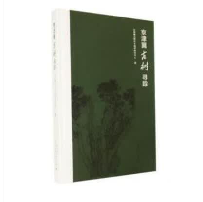 京津冀古树寻踪 作者：京津冀古树名木保护研究中心著 版次：第1版 出版时间：2019-04