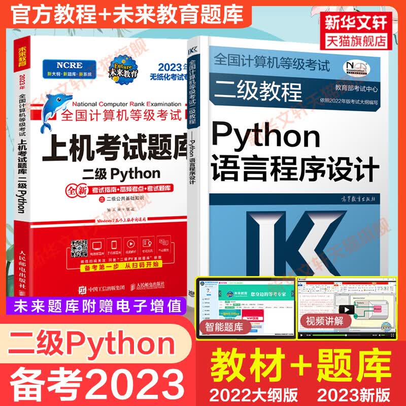 未来教育2023年计算机二级Python上机真题题库+2022高教社二级教程Python语言程序设计