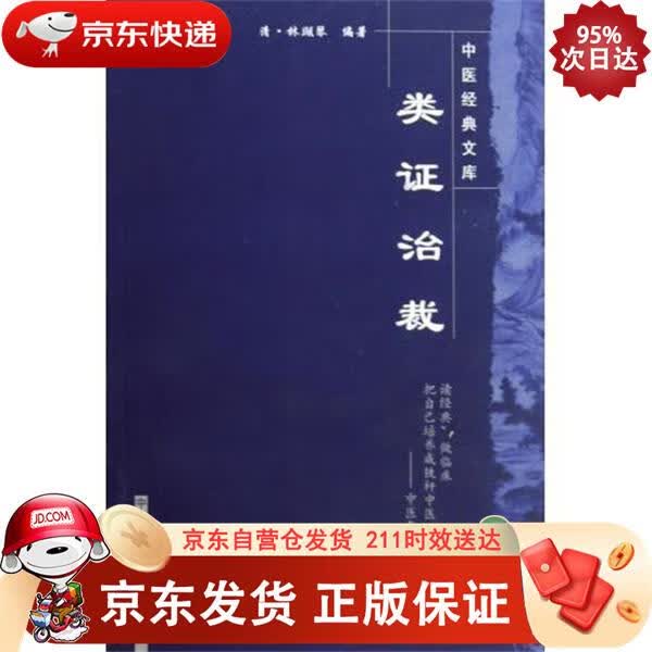 类证治裁 9787800895135