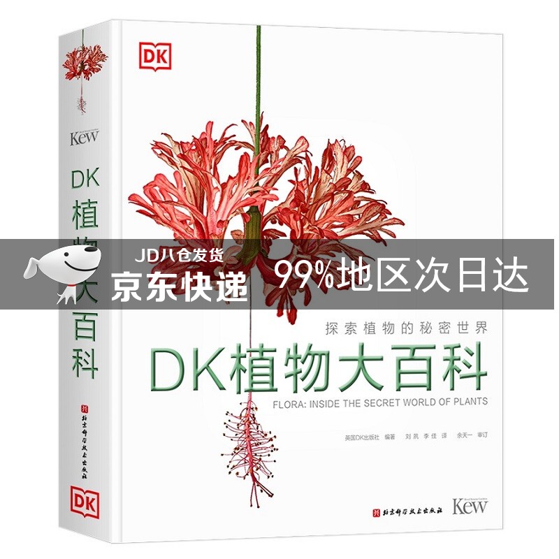 DK植物大百科
