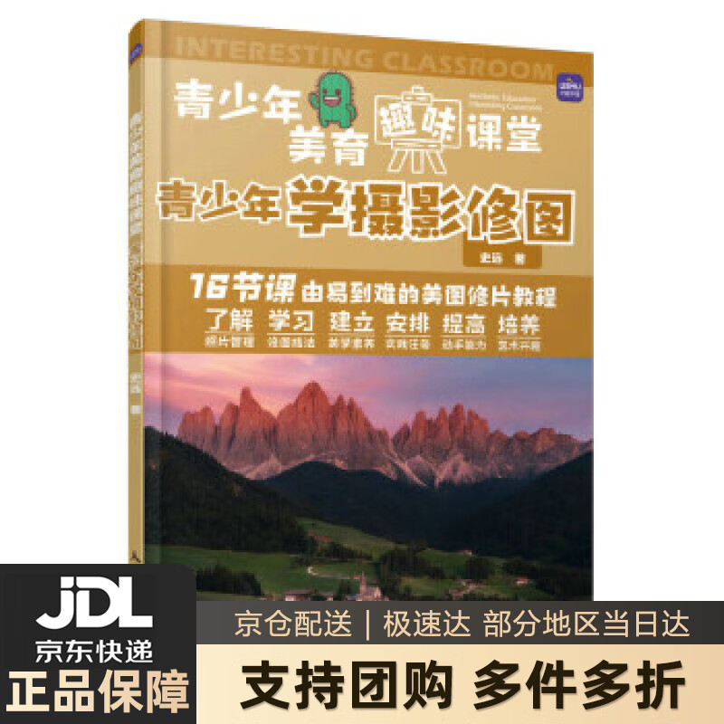 【 送货上门】青少年美育趣味课堂 青少年学摄影修图（摄影客出品） 史远 人民邮电出版社