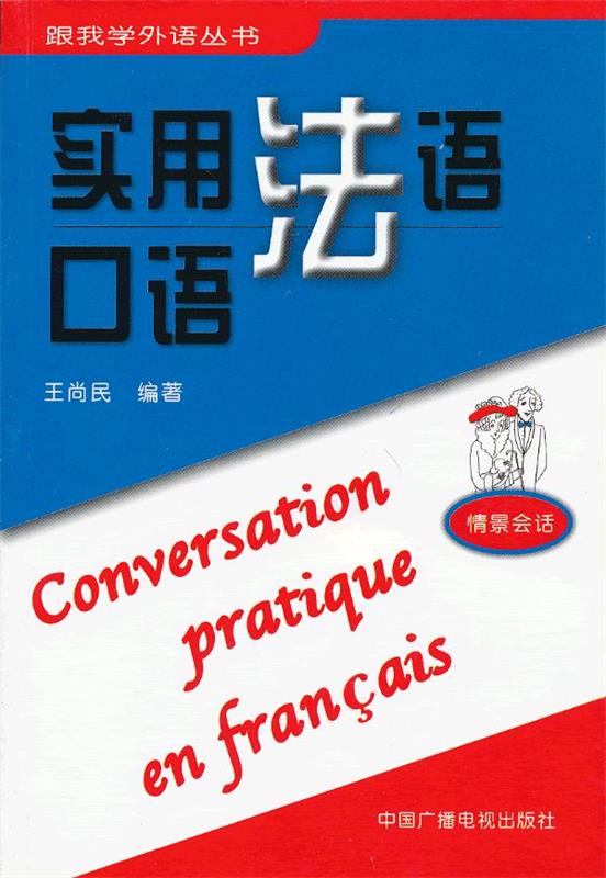 实用法语口语 王尚民编著