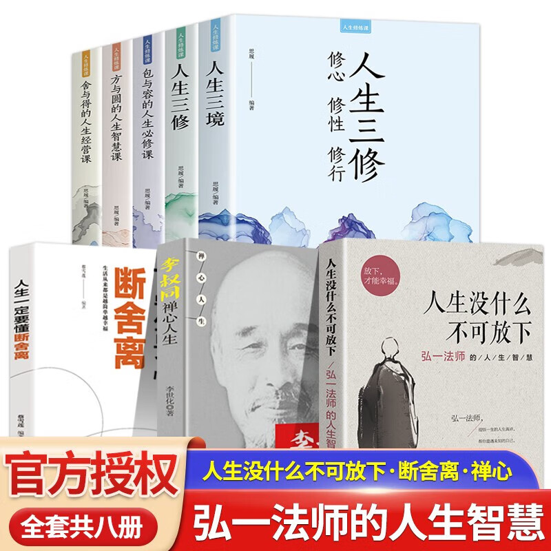 【全套八册】人生没有什么不可放下+李叔同禅心人生+断舍离+人生三镜+人生三修+包与容 方与圆 舍与得的人生经营课 弘一法师的人生智慧 宋默著 放下才能幸福 书籍