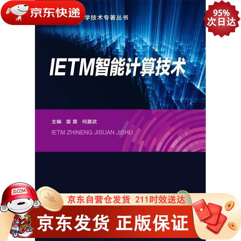 IETM智能计算技术 北京邮电大学出版社 9787563562886