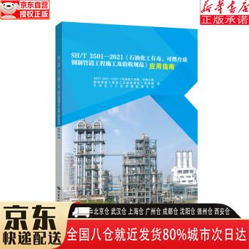 【全新】SHT 3501—2021《石油化工有毒、可燃介质钢制管道工程施工及验收规范》
