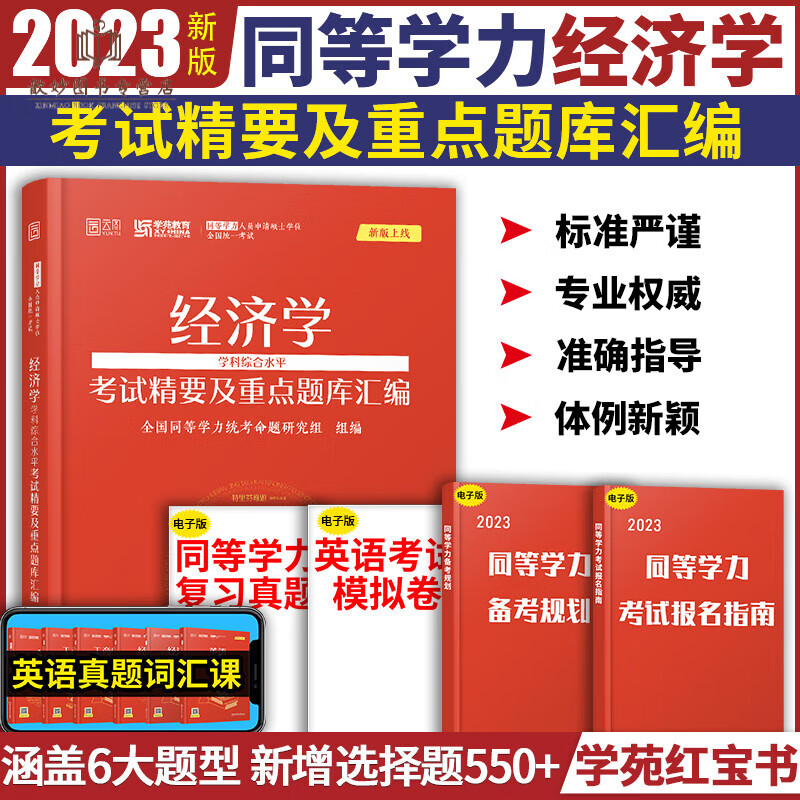 2023年学苑红宝书同等学力经济学学科历年真题综合水平考试精要重点题库汇编同等学力申硕经济学考点题库 经济学 题库汇编