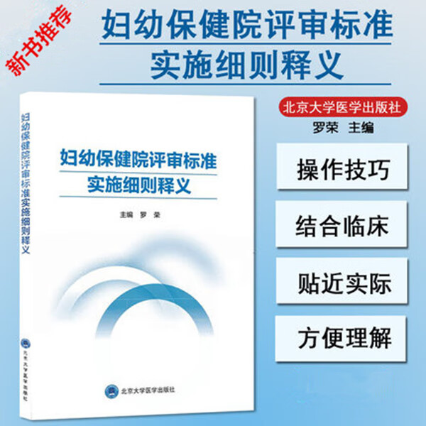 现货 妇幼院评审标准实施细则释义 等级评审应知应会罗荣