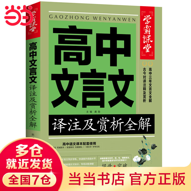 高中文言文译注及赏析全解 人教版必修+选择性必修译注及赏析 高中语文文言文完全解读 课本古诗词文翻译