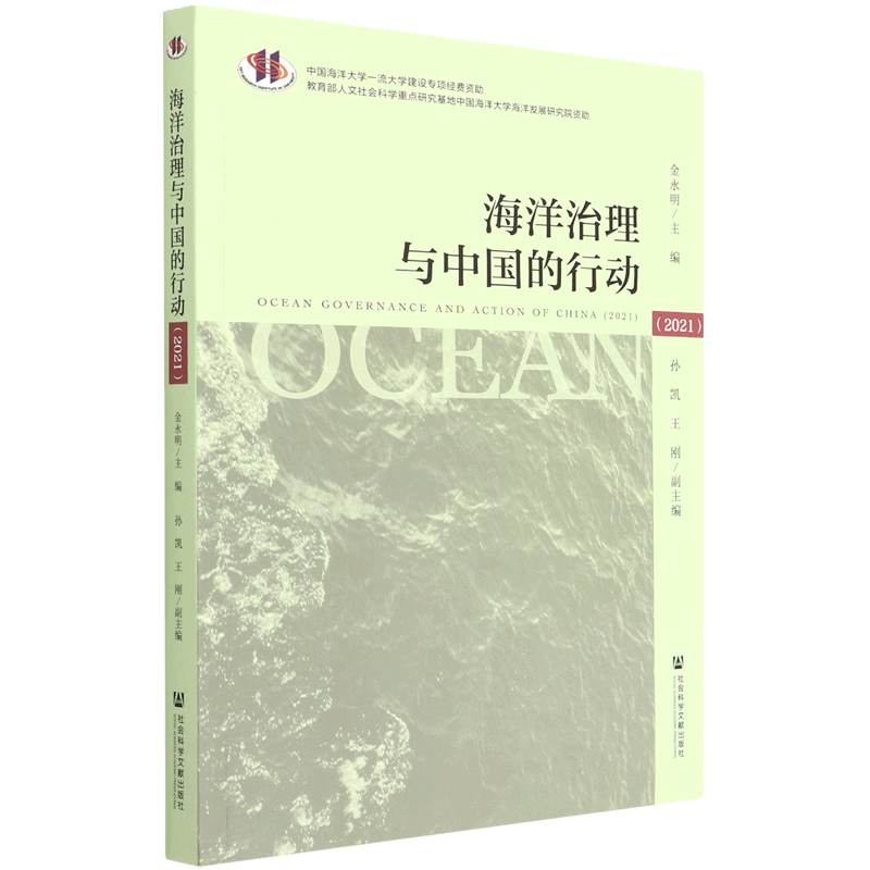 海洋治理与中国的行动(2021)